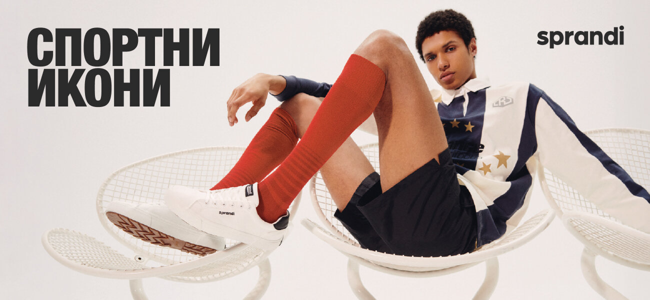 Любимите Ви обувки, облекла, чанти и аксесоари са налични в ССС